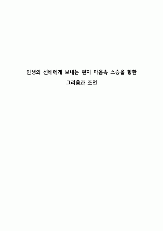 인생의 선배에게 보내는 편지 마음속 스승을 향한 그리움과 조언