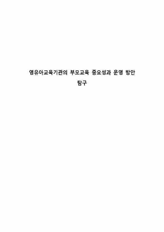 영유아교육기관의 부모교육 중요성과 운영 방안 탐구