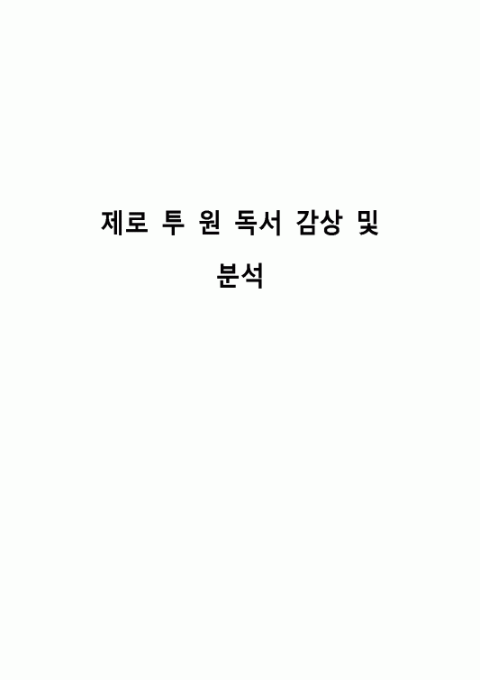 제로 투 원 독서 감상 및 분석