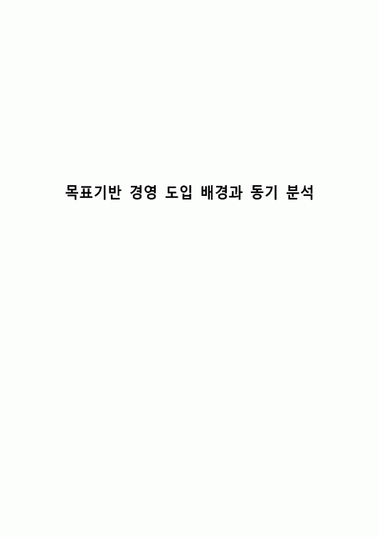목표기반 경영 도입 배경과 동기 분석