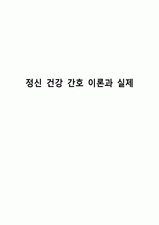 정신 건강 간호 이론과 실제