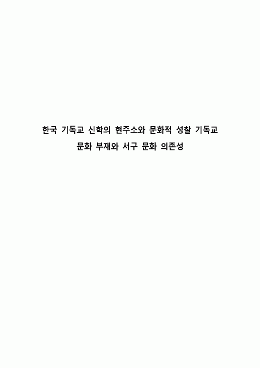 한국 기독교 신학의 현주소와 문화적 성찰 기독교 문화 부재와 서구 문화 의존성