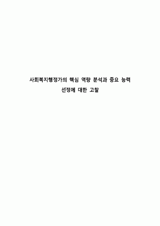 사회복지행정가의 핵심 역량 분석과 중요 능력 선정에 대한 고찰