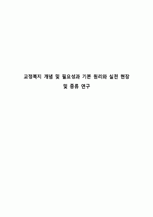 교정복지 개념 및 필요성과 기본 원리와 실천 현장 및 종류 연구
