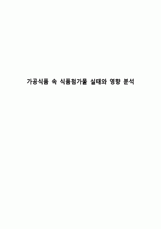 가공식품 속 식품첨가물 실태와 영향 분석
