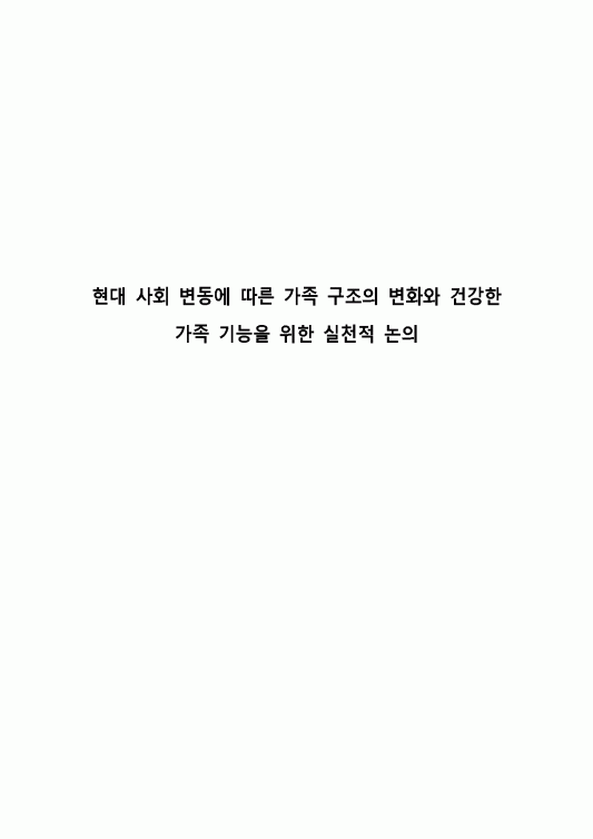 현대 사회 변동에 따른 가족 구조의 변화와 건강한 가족 기능을 위한 실천적 논의