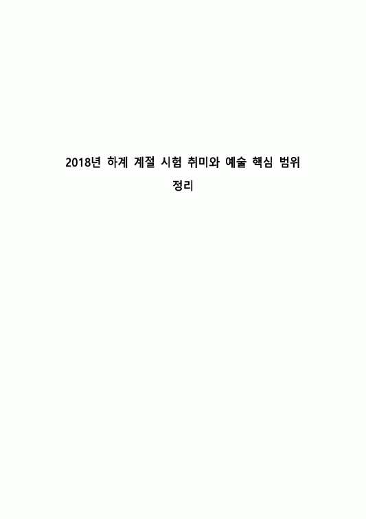 2018년 하계 계절 시험 취미와 예술 핵심 범위 정리