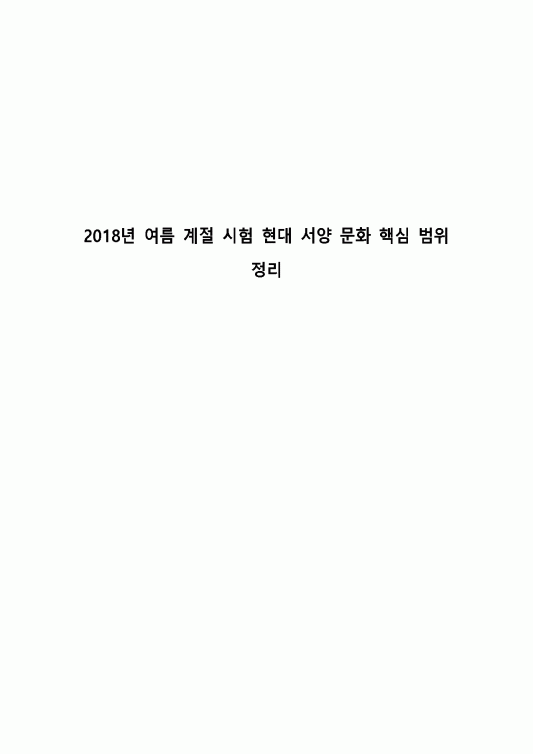 2018년 여름 계절 시험 현대 서양 문화 핵심 범위 정리