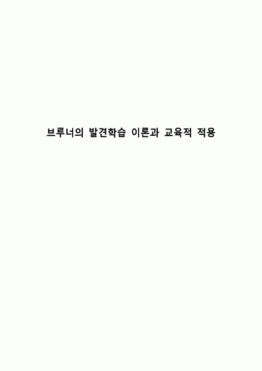 브루너의 발견학습 이론과 교육적 적용