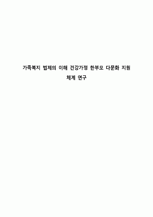 가족복지 법제의 이해 건강가정 한부모 다문화 지원 체계 연구