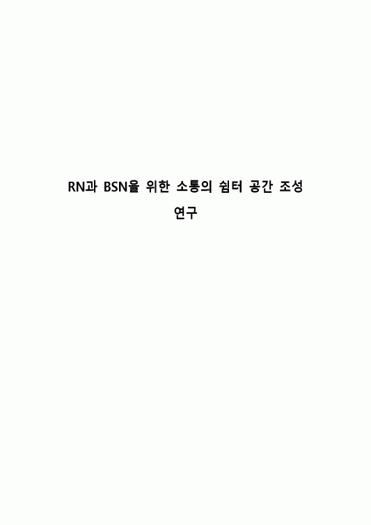 RN과 BSN을 위한 소통의 쉼터 공간 조성 연구