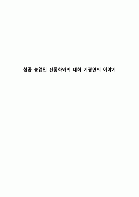 성공 농업인 전종화와의 대화 기광연의 이야기