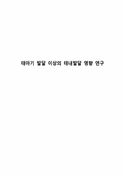 태아기 발달 이상의 태내발달 영향 연구