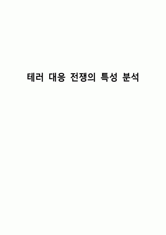 테러 대응 전쟁의 특성 분석