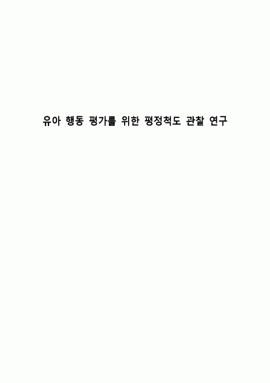 유아 행동 평가를 위한 평정척도 관찰 연구