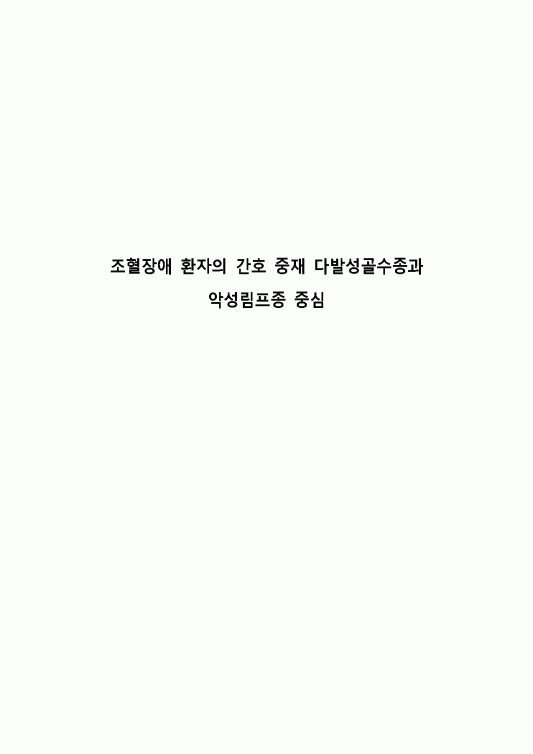 조혈장애 환자의 간호 중재 다발성골수종과 악성림프종 중심