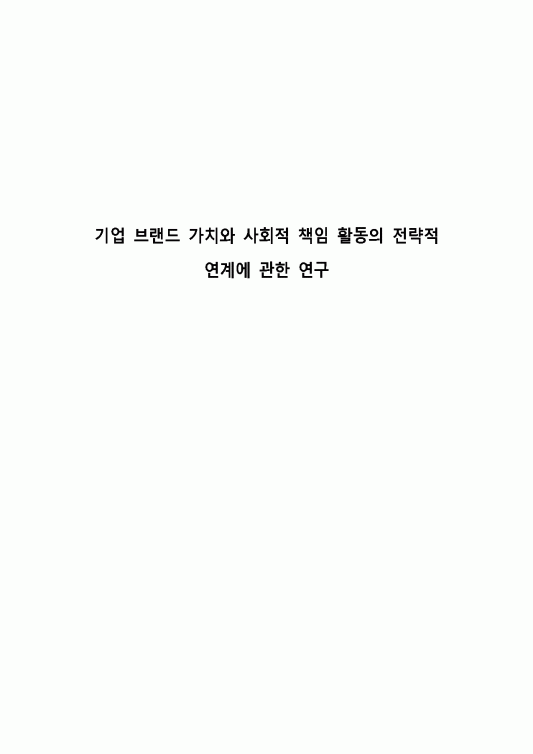 기업 브랜드 가치와 사회적 책임 활동의 전략적 연계에 관한 연구