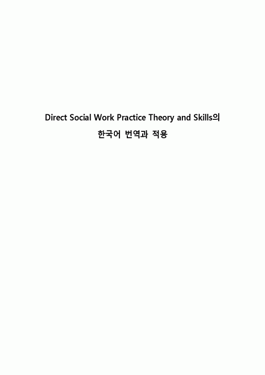 Direct Social Work Practice Theory and Skills의 한국어 번역과 적용