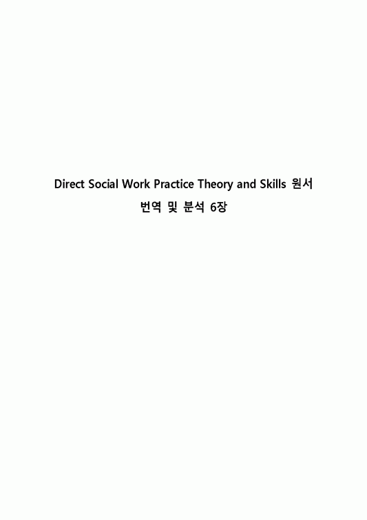 Direct Social Work Practice Theory and Skills 원서 번역 및 분석 6장