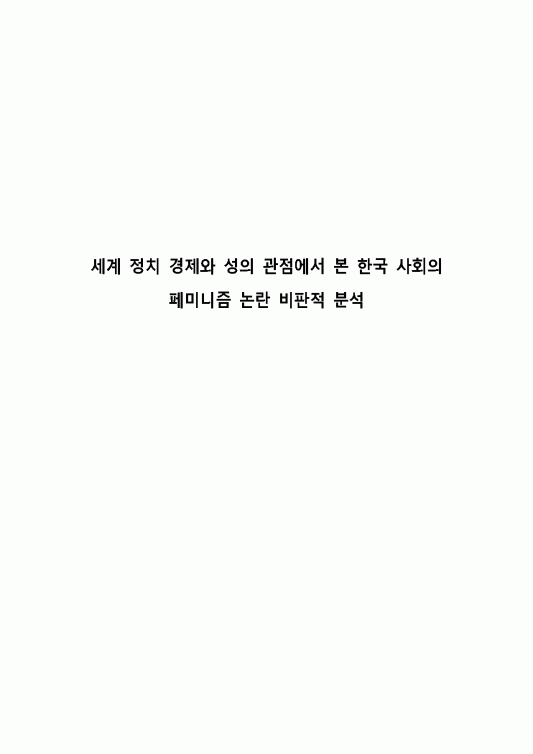 세계 정치 경제와 성의 관점에서 본 한국 사회의 페미니즘 논란 비판적 분석