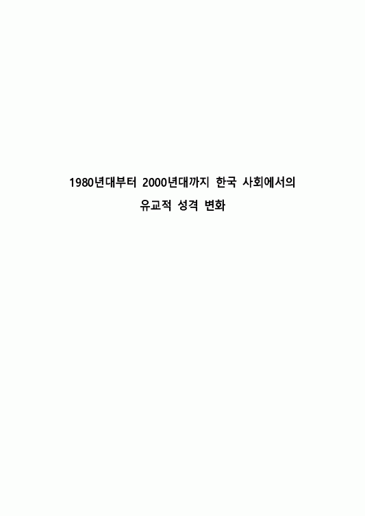 1980년대부터 2000년대까지 한국 사회에서의 유교적 성격 변화