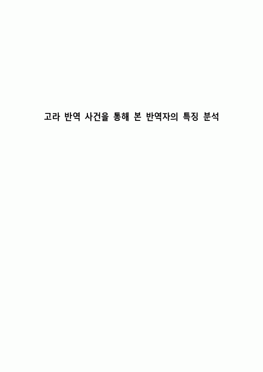 고라 반역 사건을 통해 본 반역자의 특징 분석