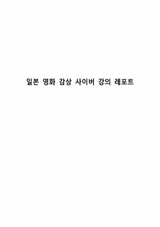 일본 영화 감상 사이버 강의 레포트