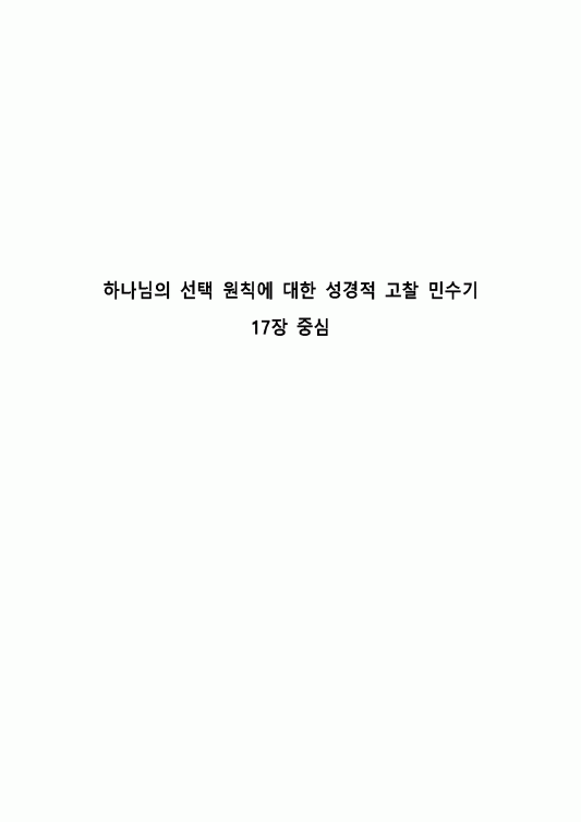 하나님의 선택 원칙에 대한 성경적 고찰 민수기 17장 중심