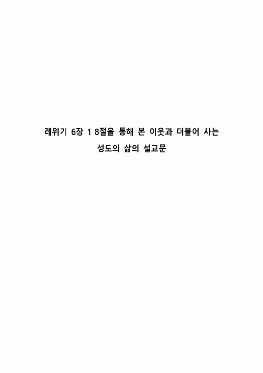 레위기 6장 1 8절을 통해 본 이웃과 더불어 사는 성도의 삶의 설교문