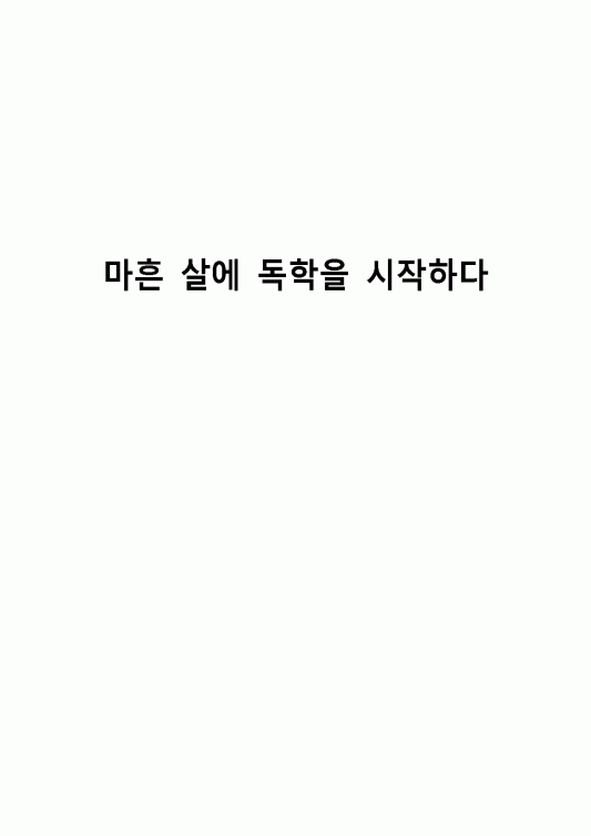 마흔 살에 독학을 시작하다