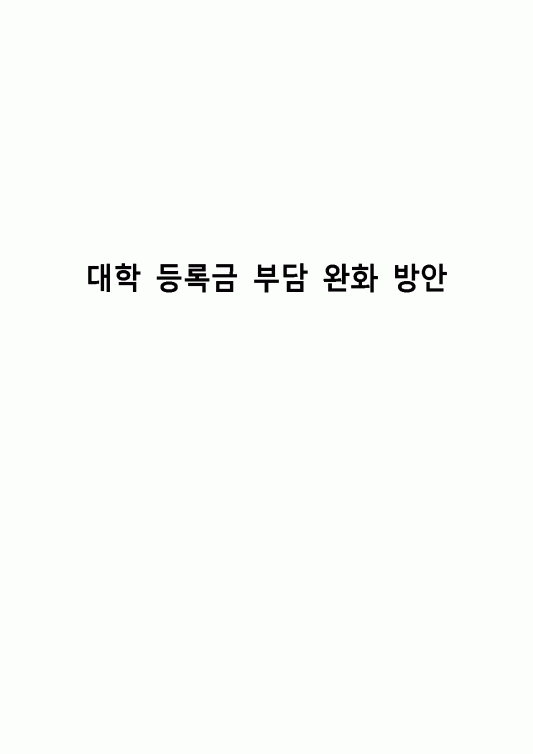 대학 등록금 부담 완화 방안