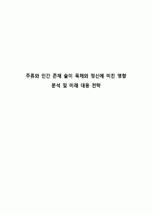 주류와 인간 존재 술이 육체와 정신에 미친 영향 분석 및 미래 대응 전략