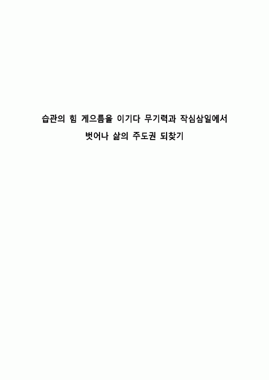 습관의 힘 게으름을 이기다 무기력과 작심삼일에서 벗어나 삶의 주도권 되찾기