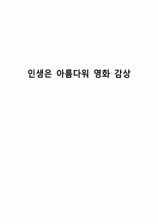 인생은 아름다워 영화 감상
