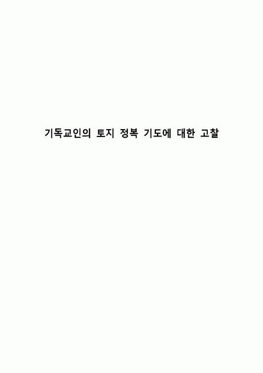 기독교인의 토지 정복 기도에 대한 고찰