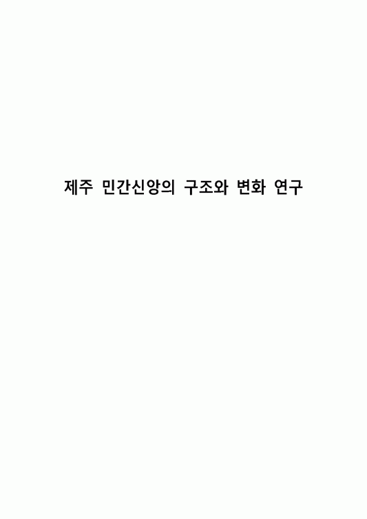 제주 민간신앙의 구조와 변화 연구