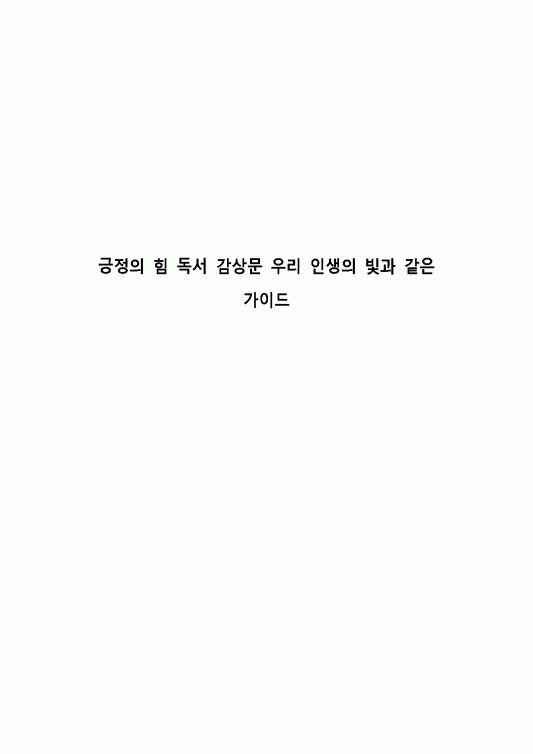 긍정의 힘 독서 감상문 우리 인생의 빛과 같은 가이드