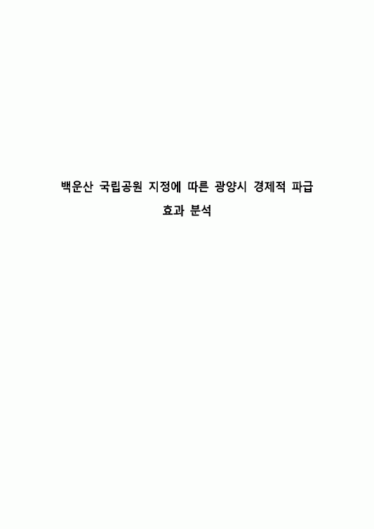 백운산 국립공원 지정에 따른 광양시 경제적 파급 효과 분석