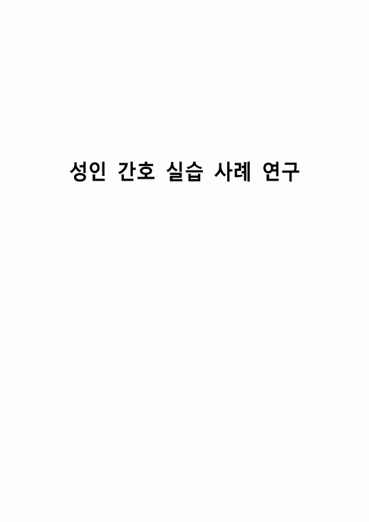 성인 간호 실습 사례 연구
