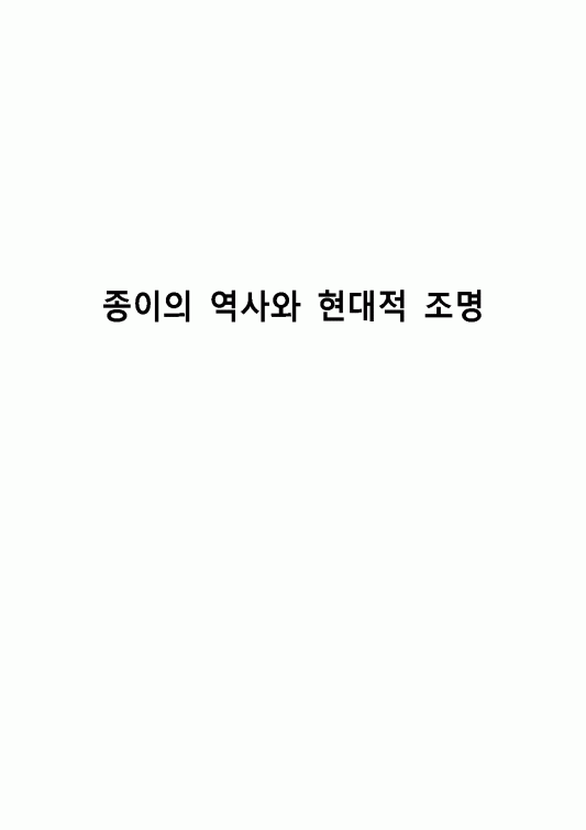 종이의 역사와 현대적 조명