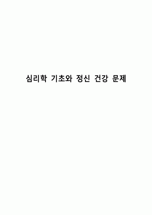 심리학 기초와 정신 건강 문제