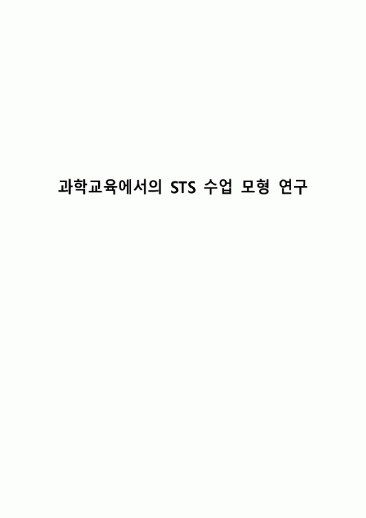과학교육에서의 STS 수업 모형 연구