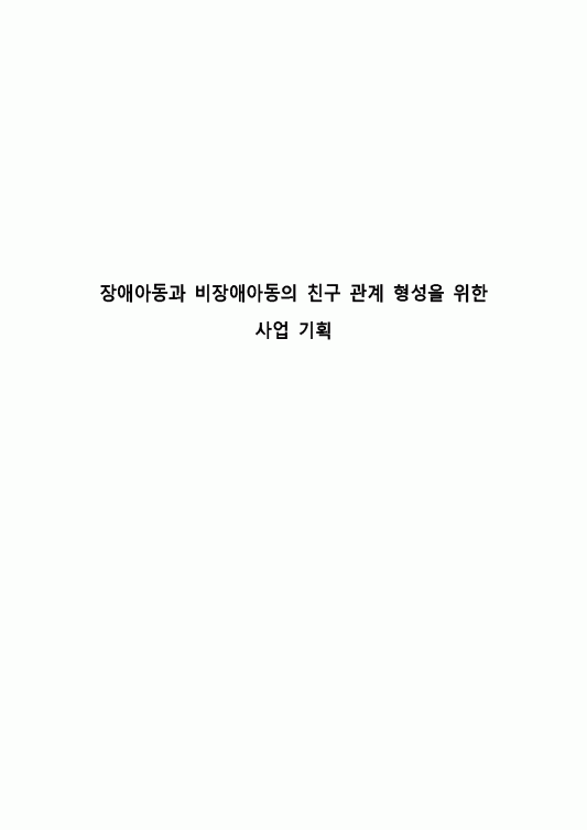 장애아동과 비장애아동의 친구 관계 형성을 위한 사업 기획