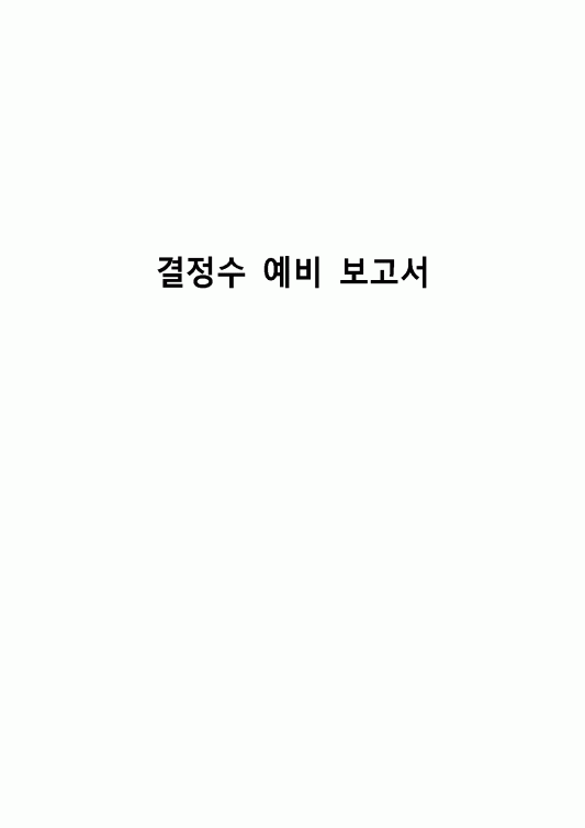 결정수 예비 보고서