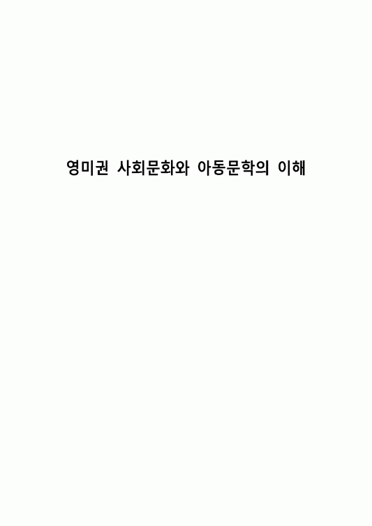 영미권 사회문화와 아동문학의 이해