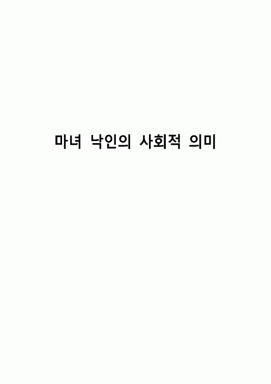 마녀 낙인의 사회적 의미