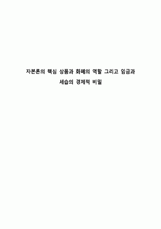 자본론의 핵심 상품과 화폐의 역할 그리고 임금과 세습의 경제적 비밀