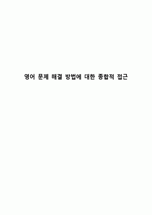 영어 문제 해결 방법에 대한 종합적 접근