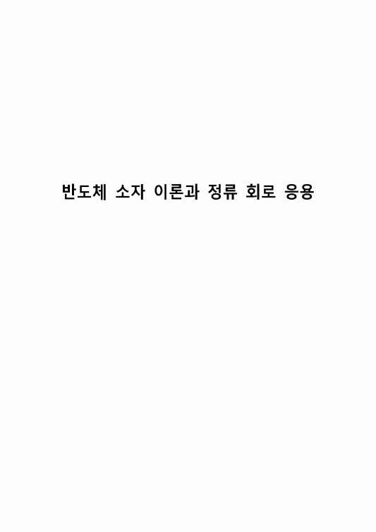 반도체 소자 이론과 정류 회로 응용