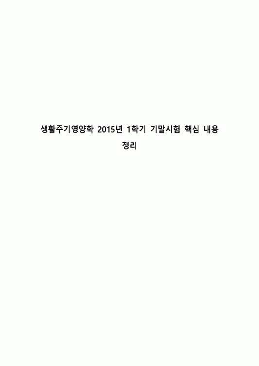 생활주기영양학 2015년 1학기 기말시험 핵심 내용 정리